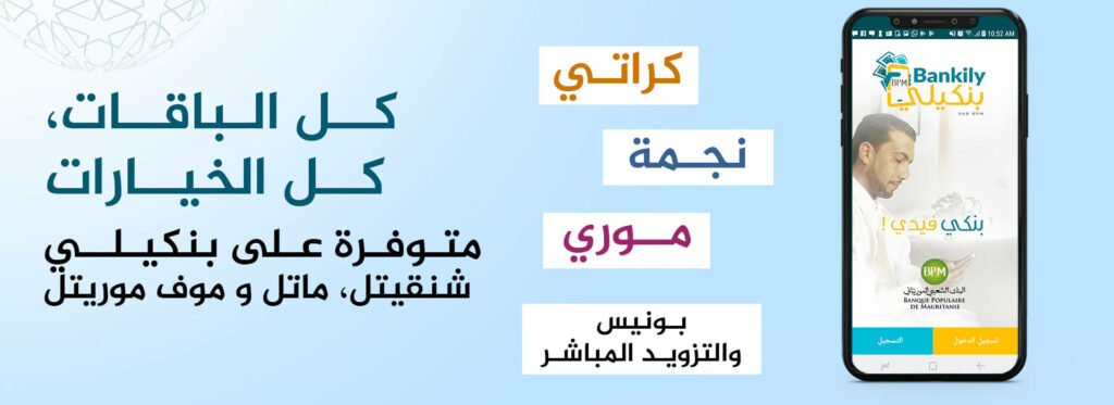 بنكيلي - Bankily